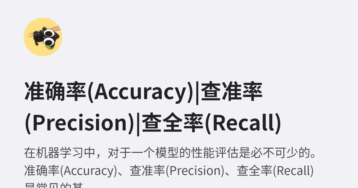 准确率(Accuracy)|查准率(Precision)|查全率(Recall) | 晨鹤部落格
