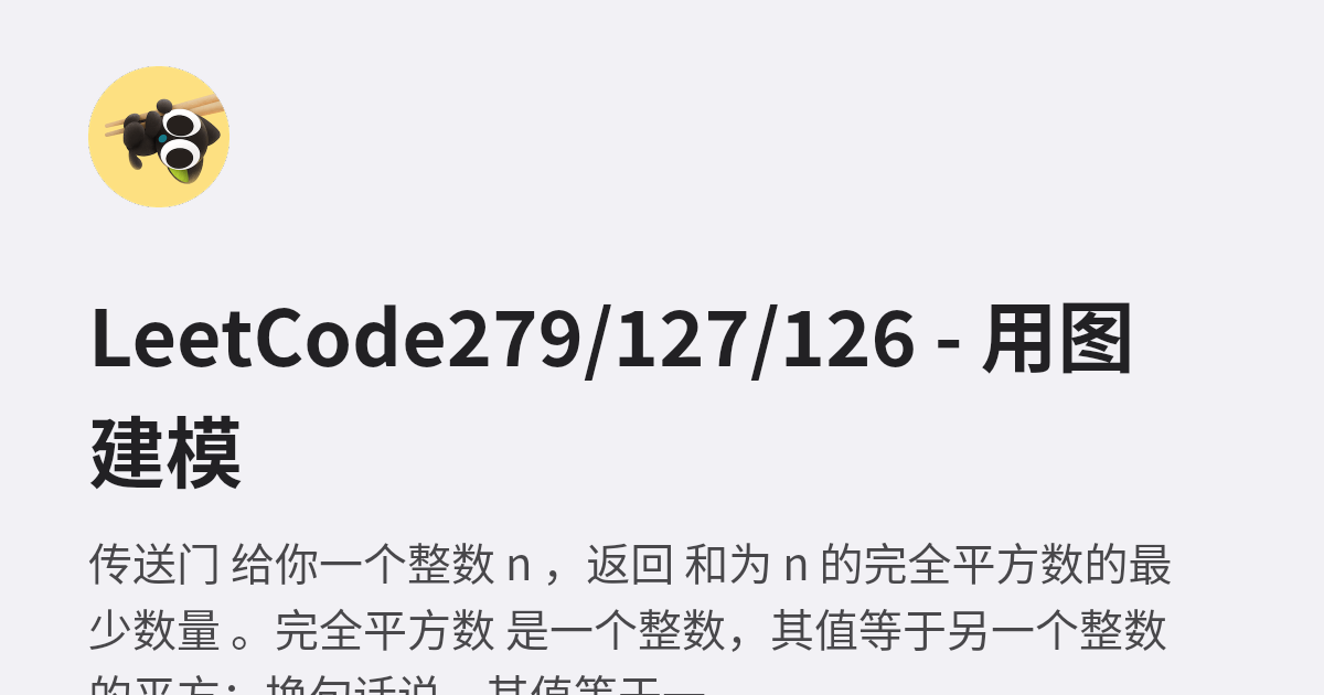 LeetCode279/127/126 - 用图建模 | 晨鹤部落格