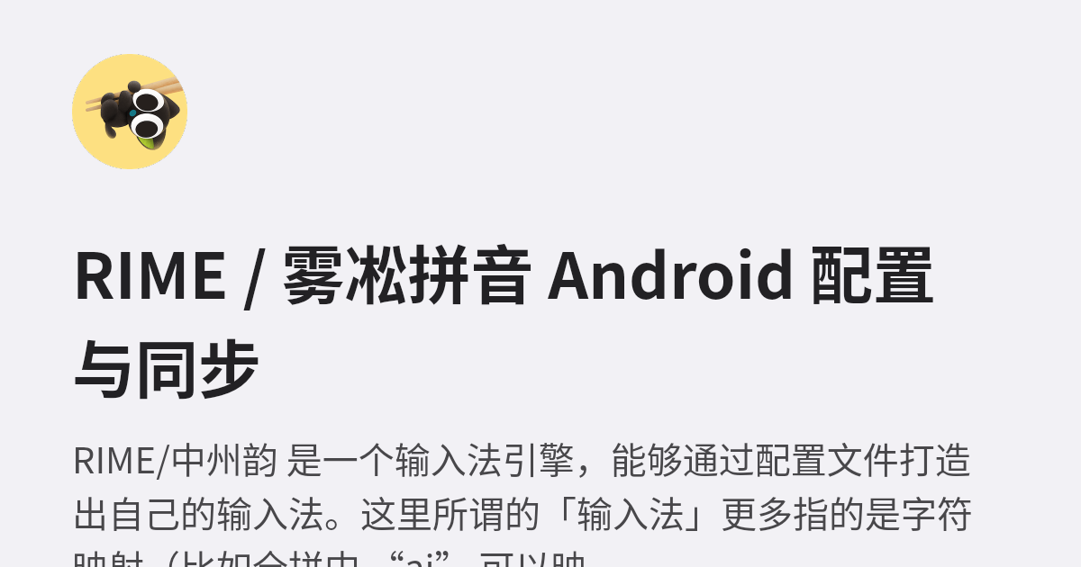RIME / 雾凇拼音 Android 配置与同步 | 晨鹤部落格